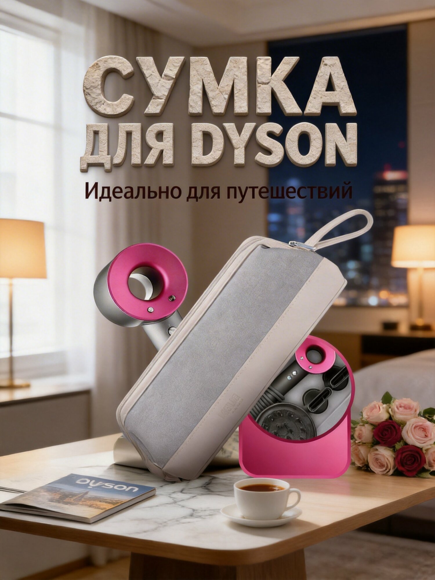 Сумка-чехол для фена Dyson, дорожная косметичка-органайзер для выпрямителя, стайлера и насадок