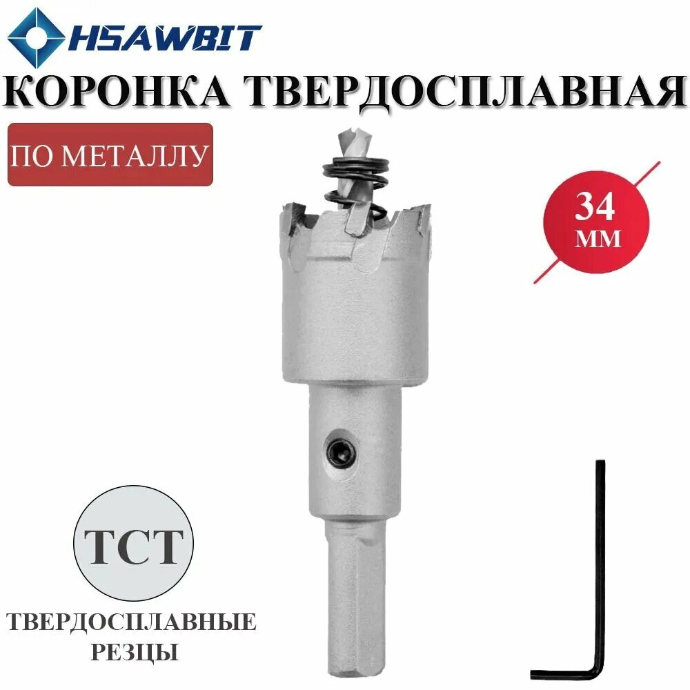Коронка по металлу 34мм, твердосплавная с центрирующим сверлом, трехгранный хвостовик
