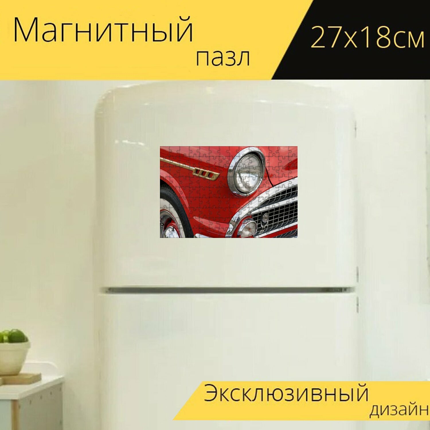 Магнитный пазл "Красный ретро автомобиль крупным планом. Фрагмент винтажной машины с блестящими хромированными деталями, круглой фарой, решеткой." на холодильник 27 x 18 см.