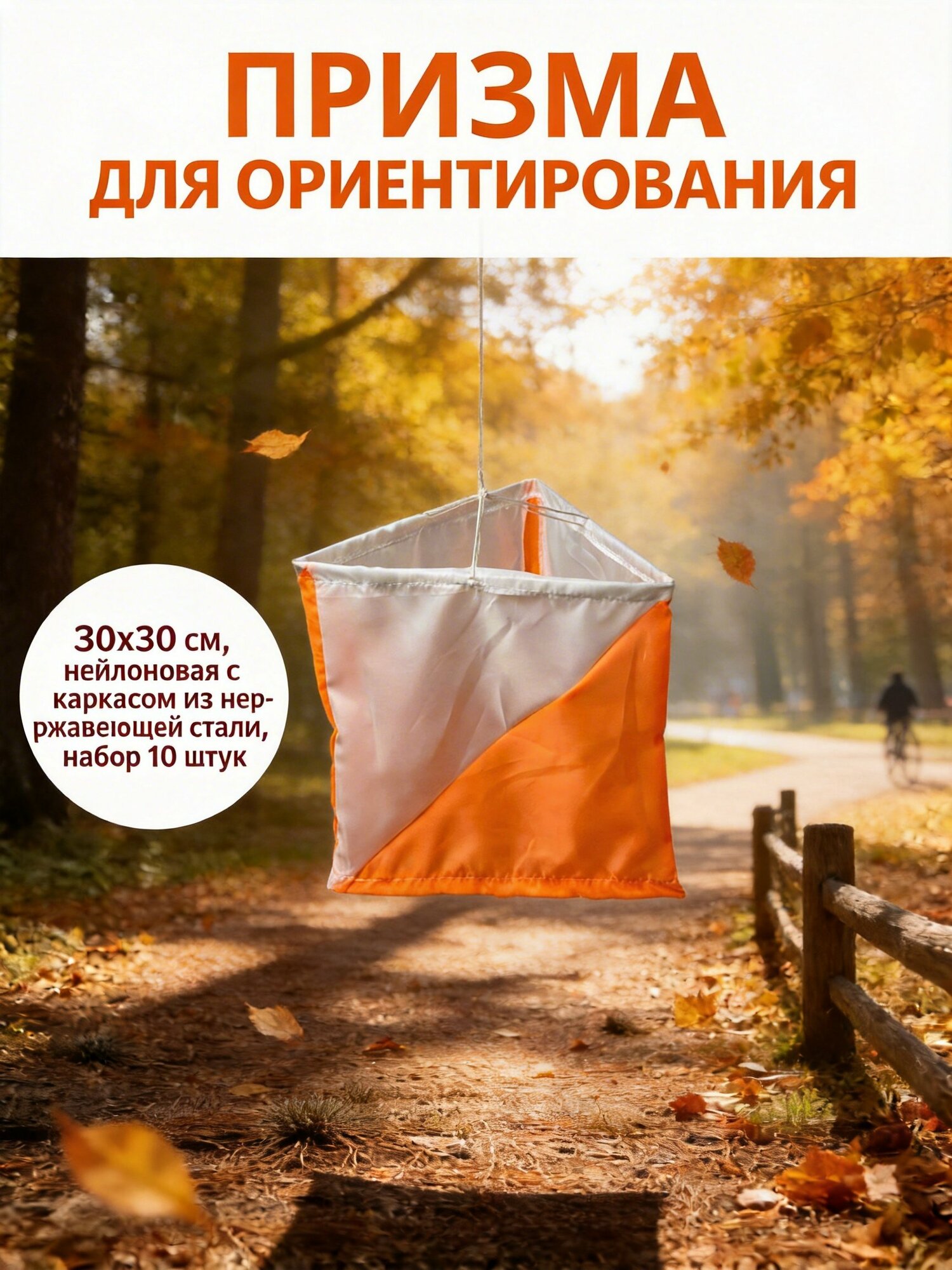 Призма для контрольного пункта спортивного ориентирования 30х30 см, нейлоновая с каркасом из нержавеющей проволоки, набор 10 штук для соревнований и тренировок