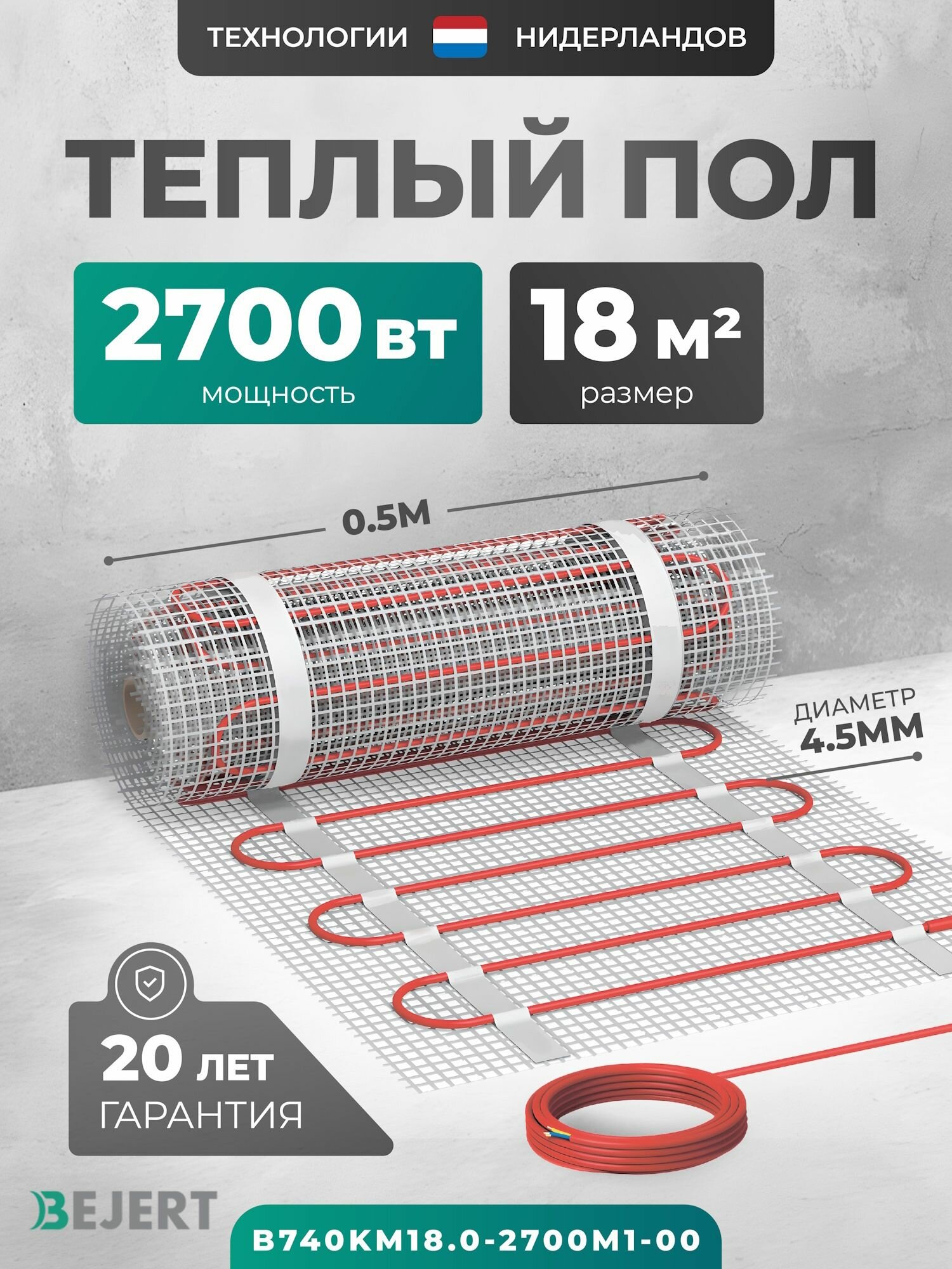 Нагревательный мат 18 м2 2700 Вт под плитку и в стяжку Bejert B, теплый пол электрический