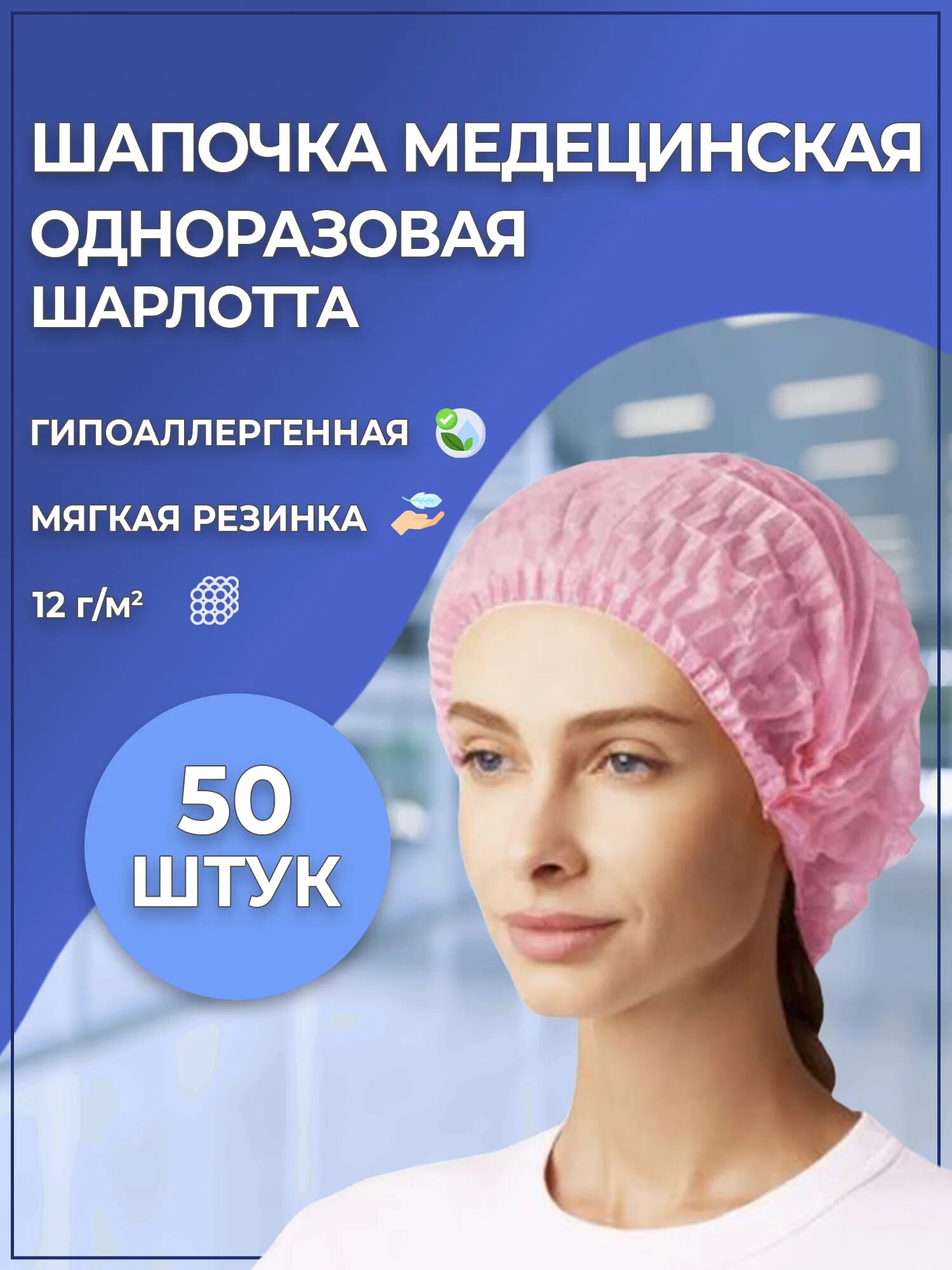 Медицинская шапочка Шарлотта SMZ (розовая) (50 штук) Unite, одноразовая, гипоаллергенная