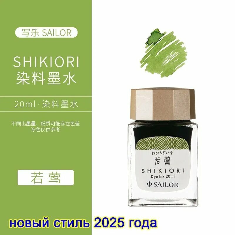 Японские чернила SAILOR Shikiori 20 мл – для каллиграфии и ежедневников
