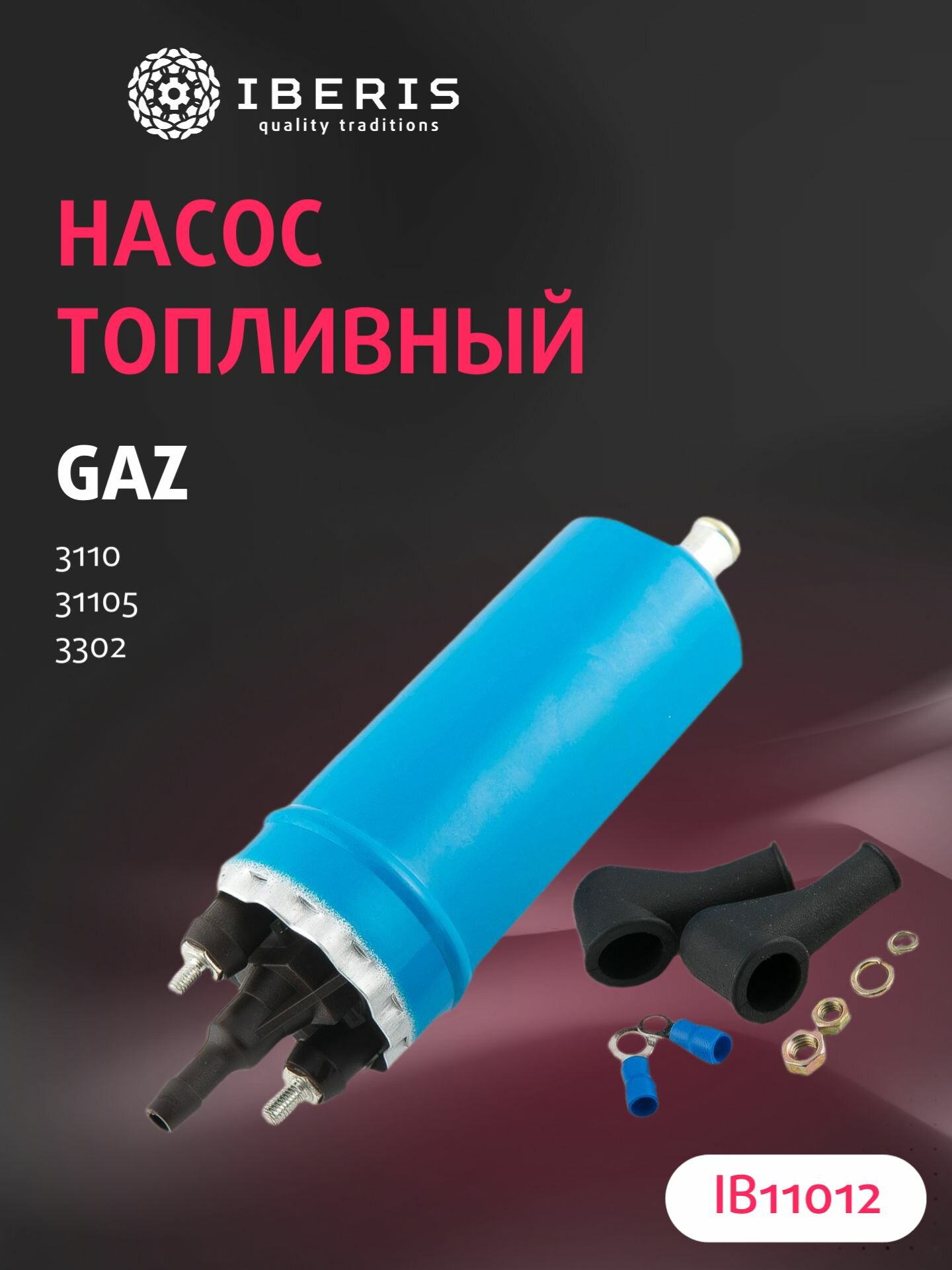 Насос топливный ГАЗ, GAZ 3110 31105 3302, 0580464038, EFP10001O7
