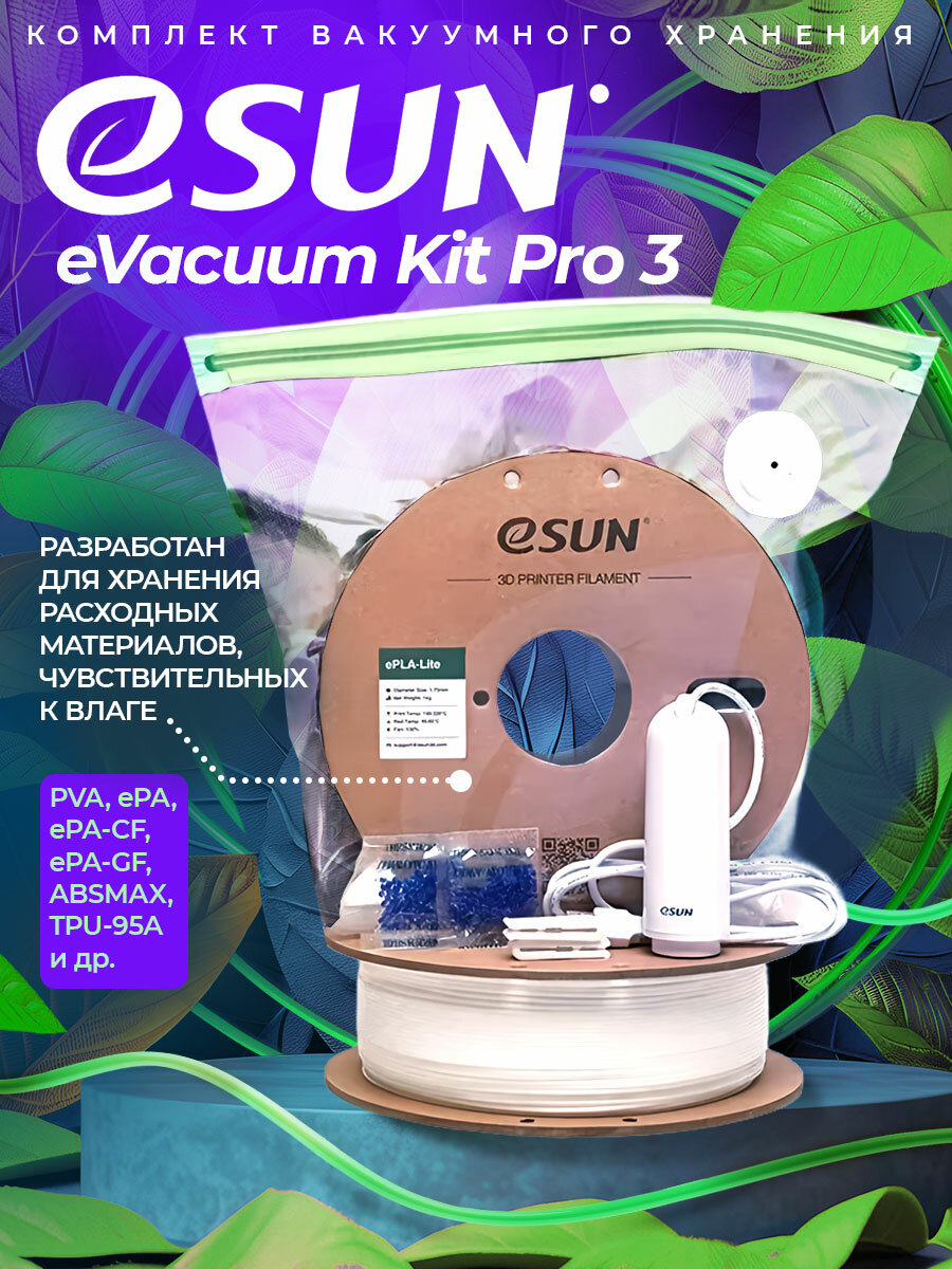 Набор ESUN eVacuum Kit Pro 3