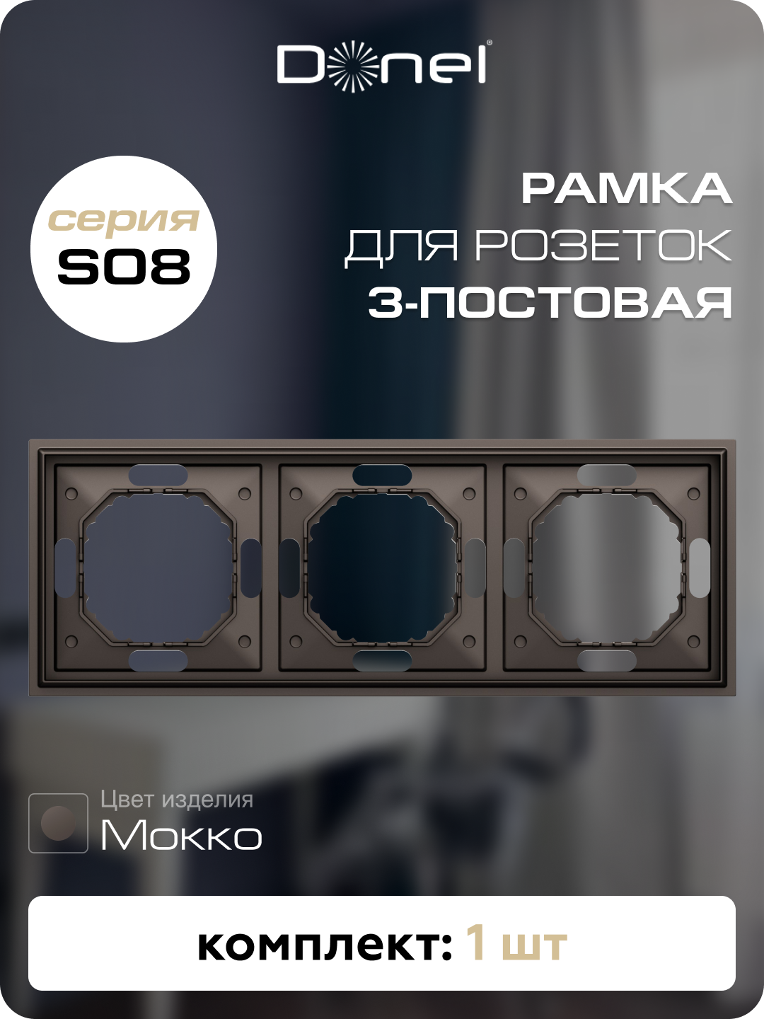 Рамка на 3 поста, универсальный монтаж, термопласт, цвет мокко, коллекция Podium, Donel