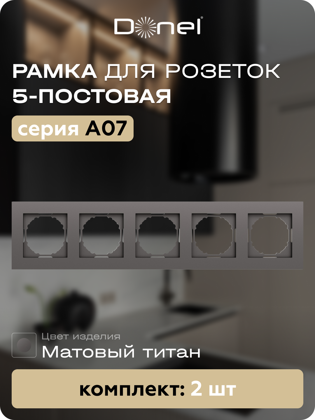 Рамка на 5 постов, универсальный монтаж, термопласт, цвет матовый титан, набор 2 штуки, коллекция A07, Donel