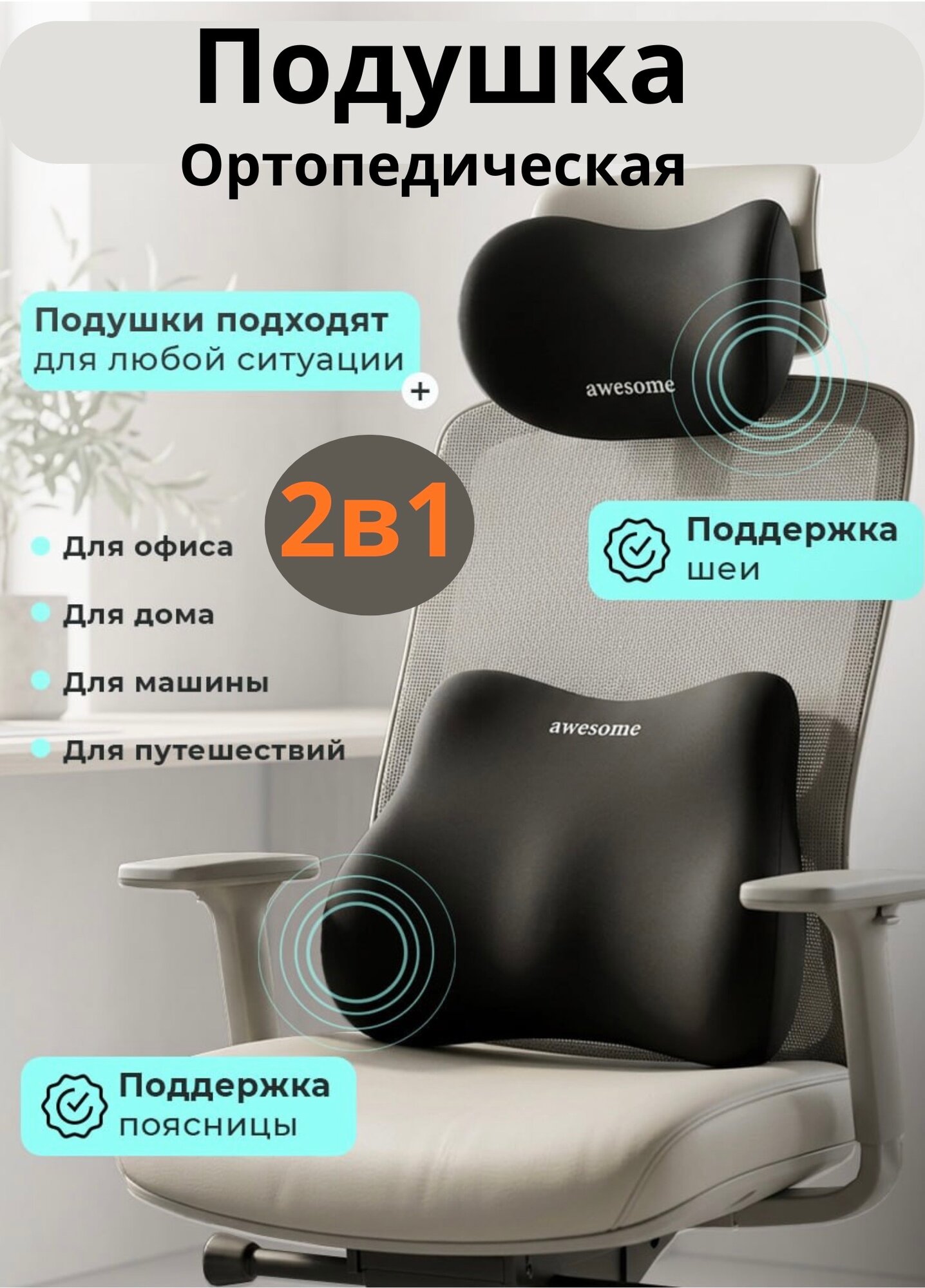 Ортопедическая подушка Unique Fashion, для спины и шеи, съемный чехол, пенопропилен и текстиль, черная