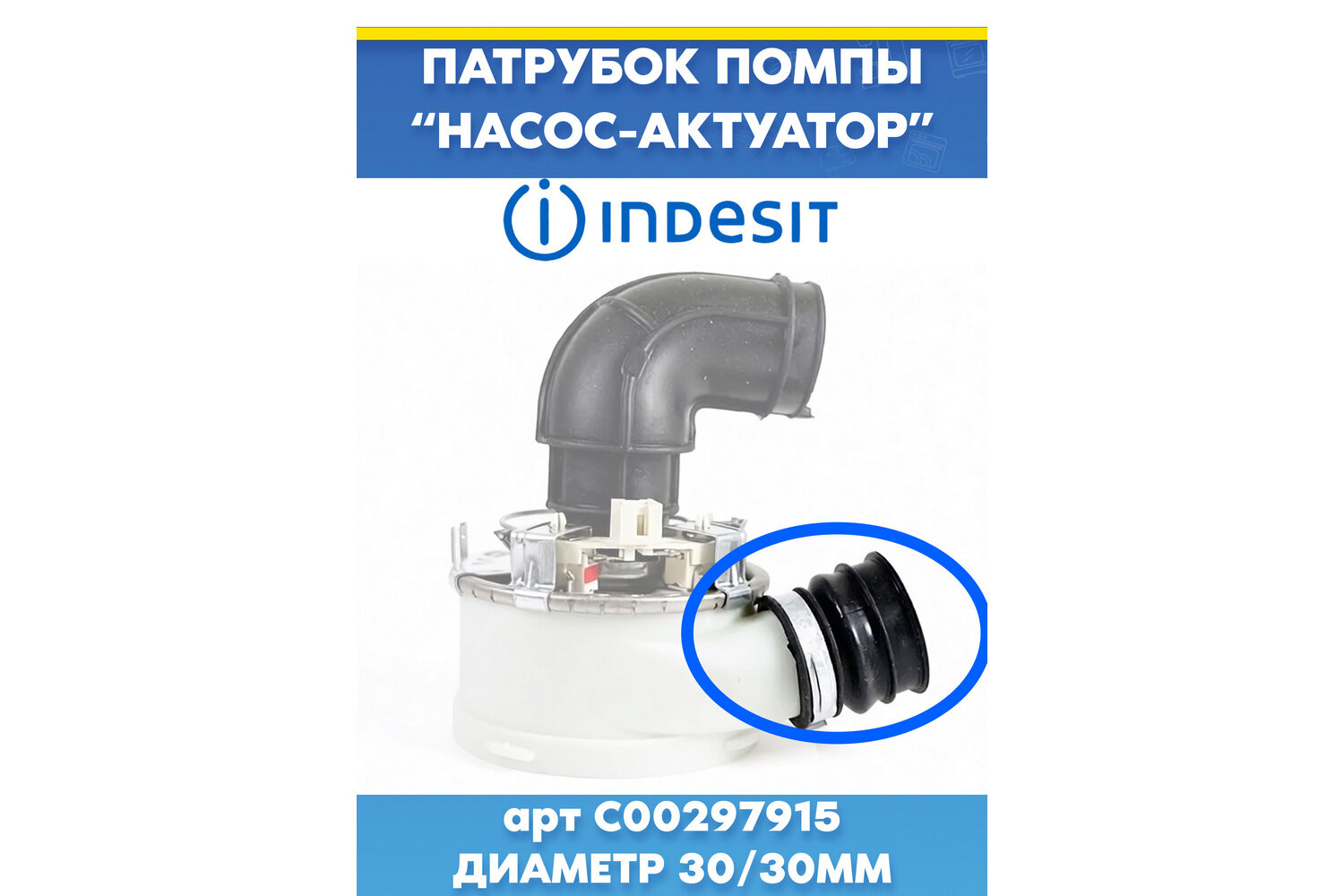 Резиновый патрубок для посудомоечной машины INDESIT (индезит) 297915
