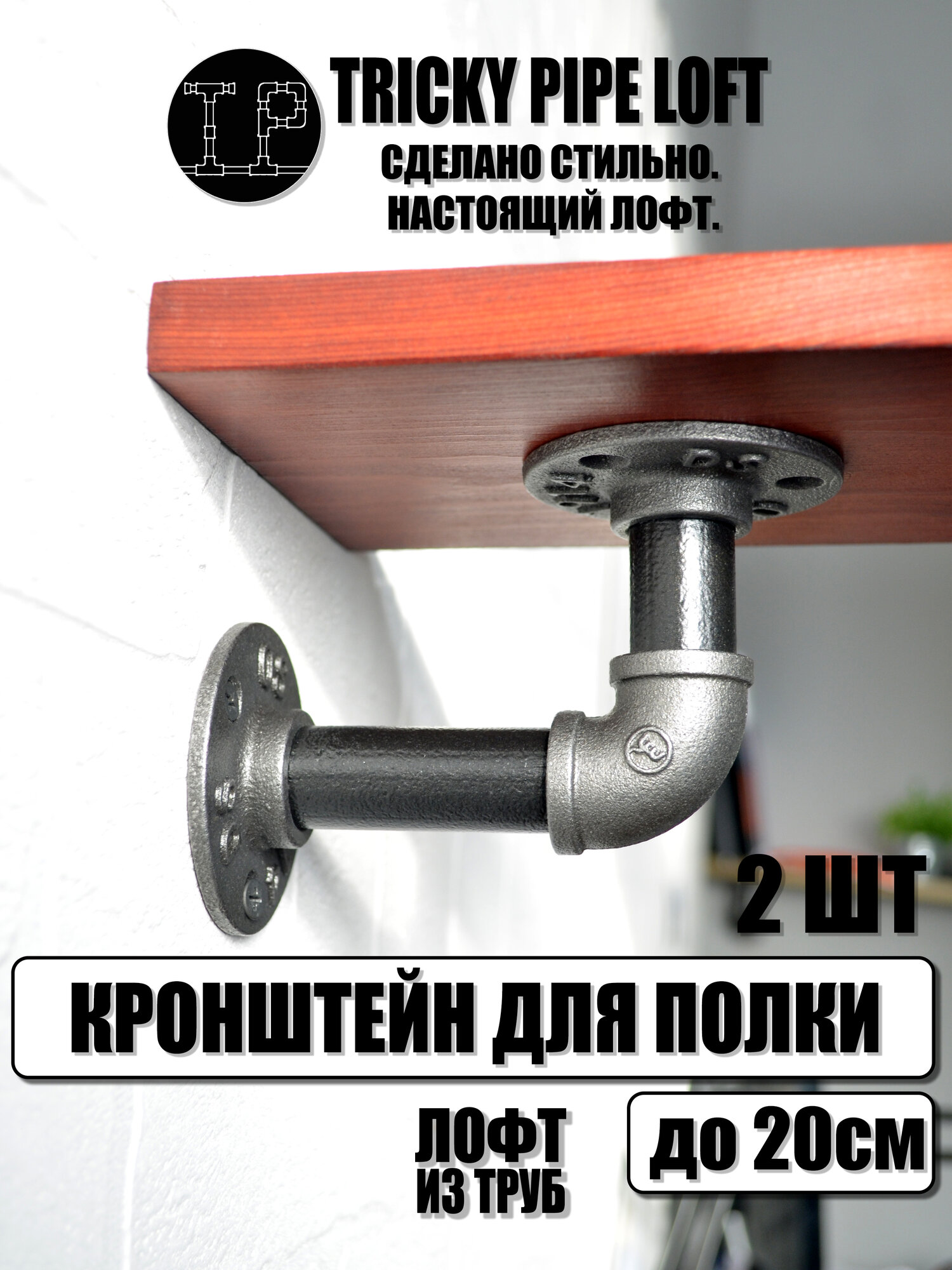 Кронштейн для полки 20см лофт 2шт