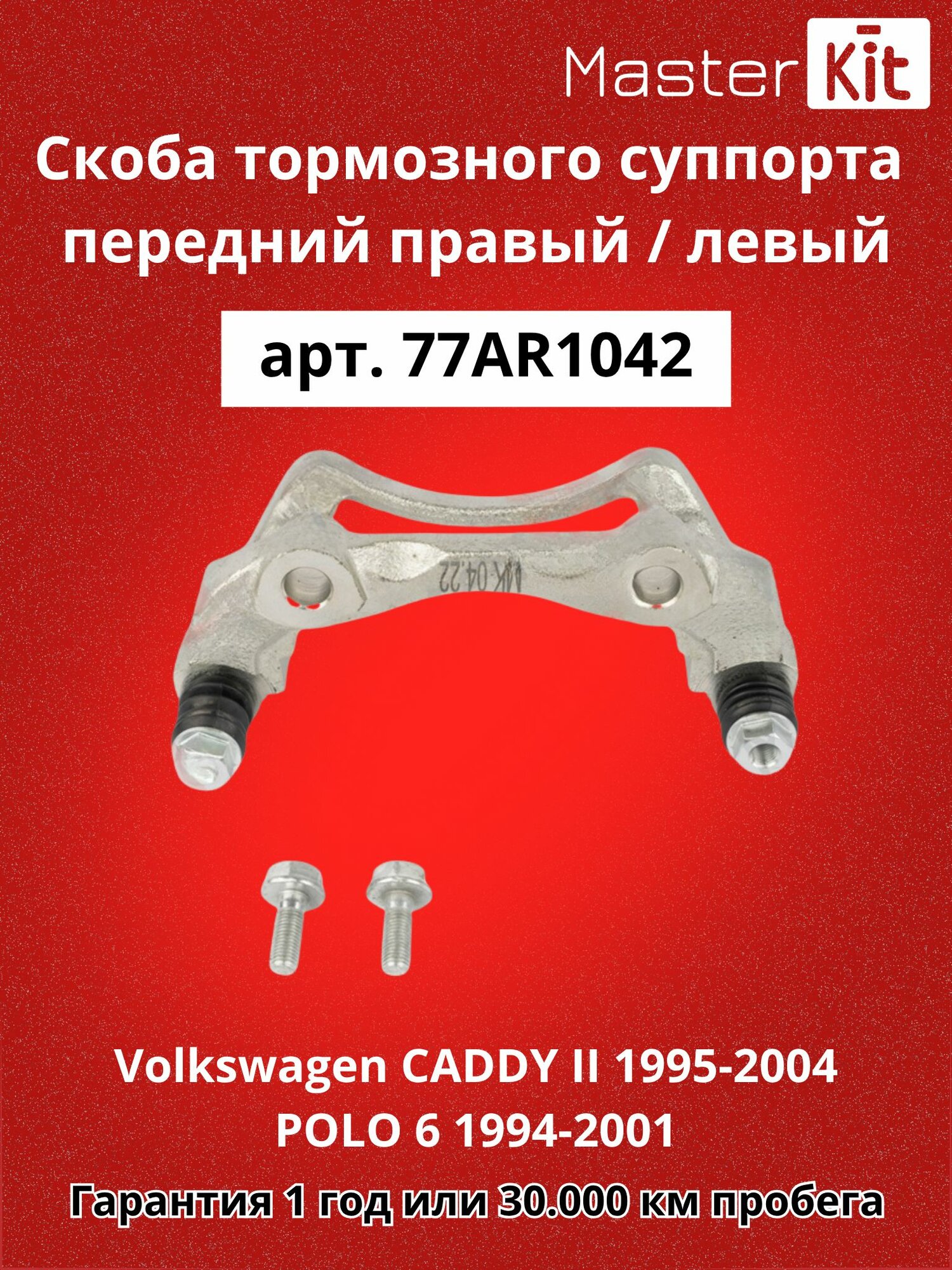 Скоба переднего правого/левого тормозного суппортаVolkswagen CADDY II 1995-2004/POLO 6 1994-2001 - MasterKit 77AR1042