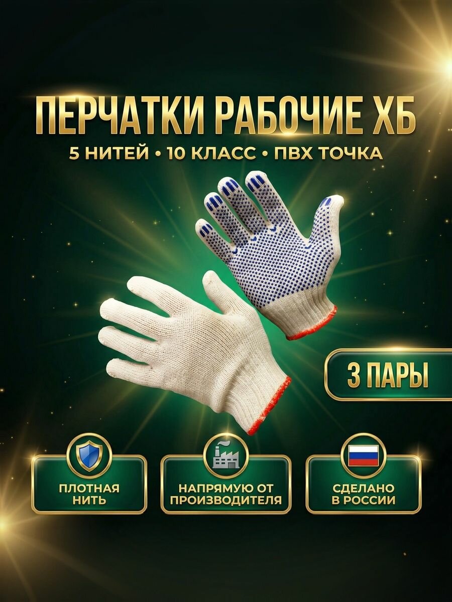Перчатки рабочие Х/Б с ПВХ покрытием, 5 нитей, 10 класс вязки, точка 3 пары