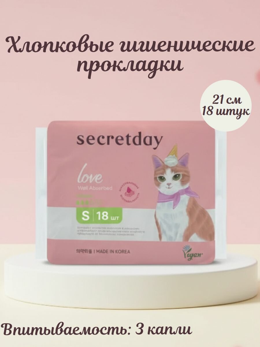Прокладки гигиенические Secretday LOVE Well Absorbed размер S, 3 капли,18шт