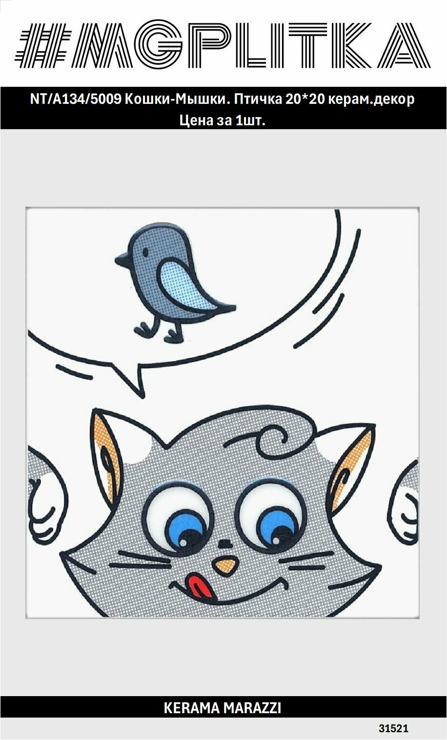 Керамическая плитка KERAMA MARAZZI NT/A134/5009 Декор Кошки-Мышки Птичка 20х20 Цена за 1/шт