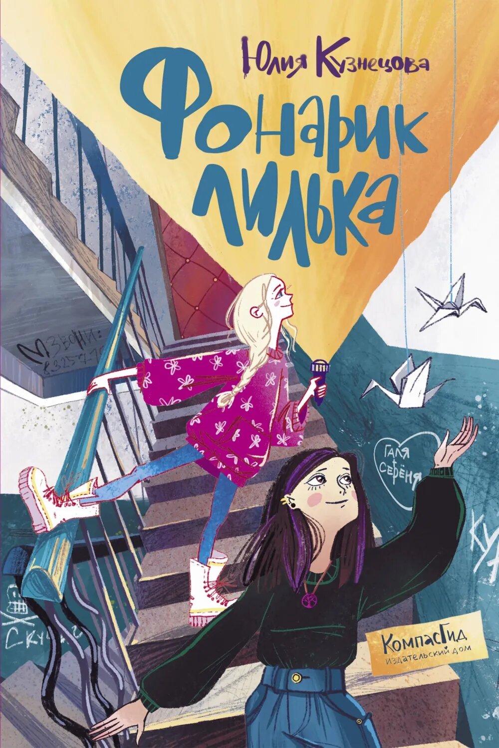 Фонарик Лилька [Цифровая книга]
