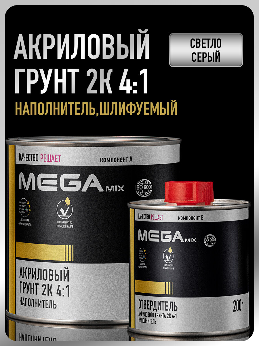 Грунт акриловый автомобильный 2К, наполнитель 4:1, светло-серый, Комплект (грунт: 800 г + отвердитель: 200 г), MEGAMIX