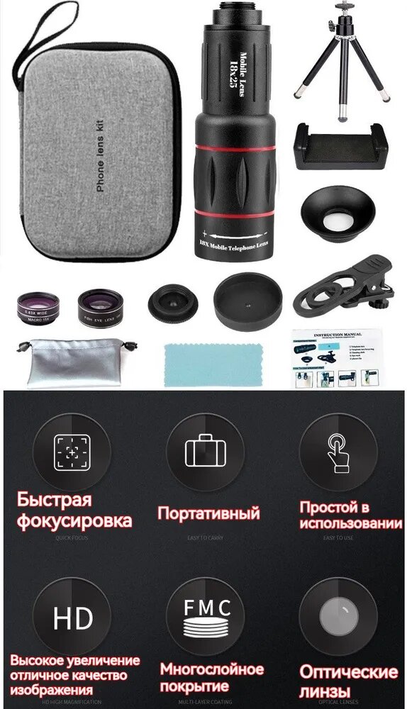 Телеобъектив, Универсальный для смартфонов (18X)