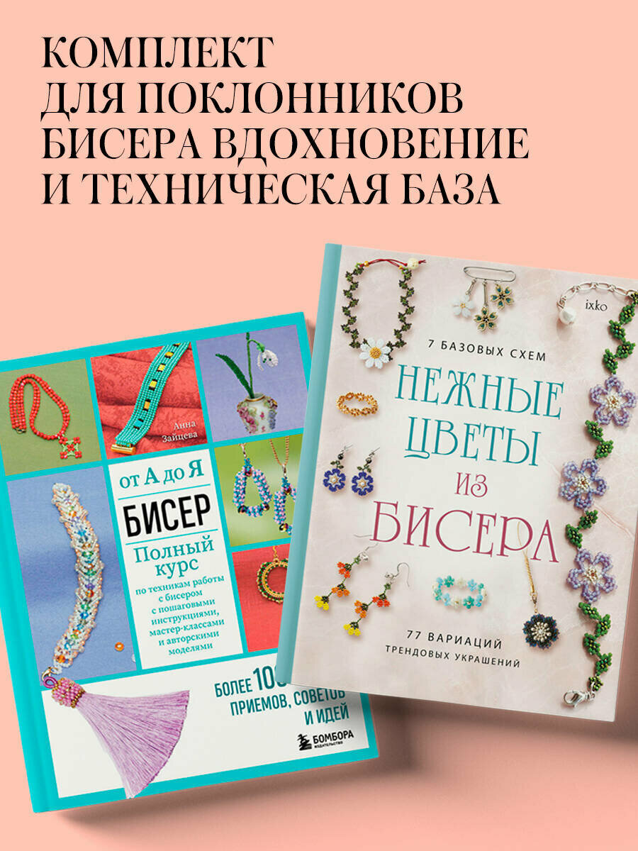 Комплект из 2х книг для поклонников бисера