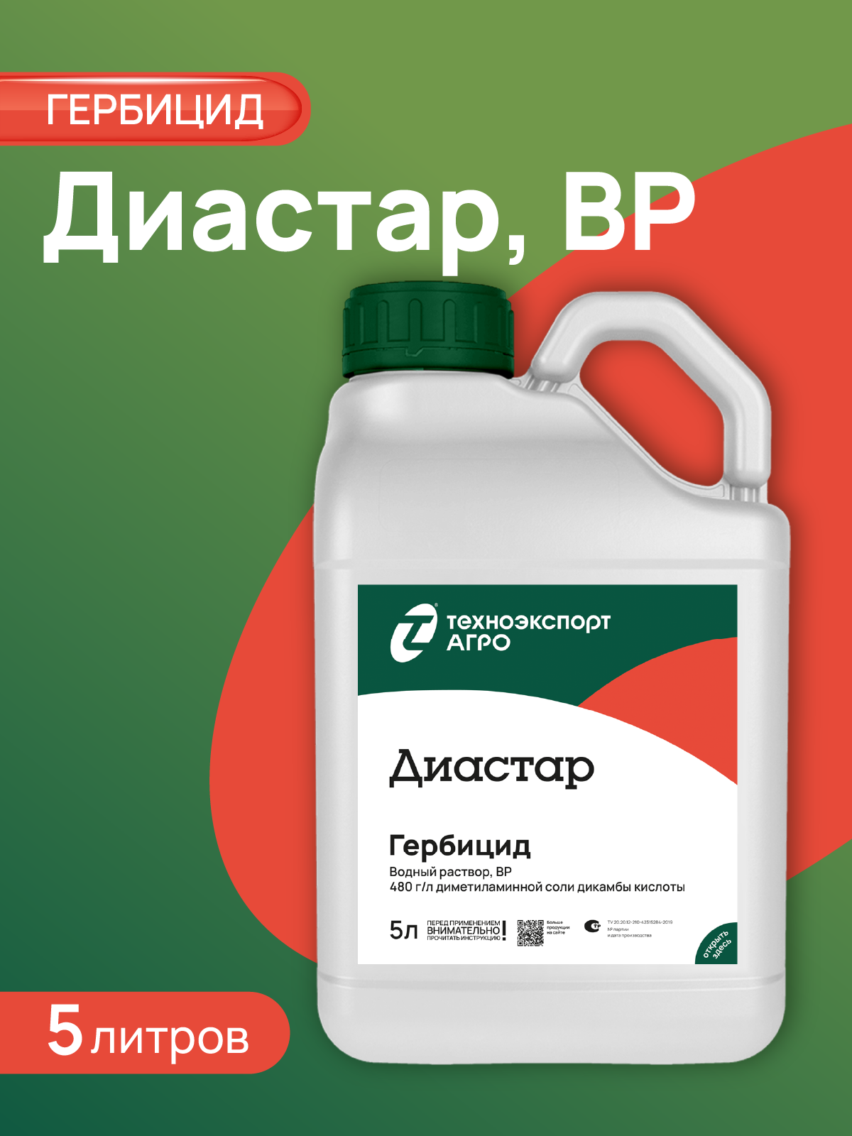 Диастар, ВР 5л, системный послевсходовый гербицид против однолетних и многолетних двудольных сорняков