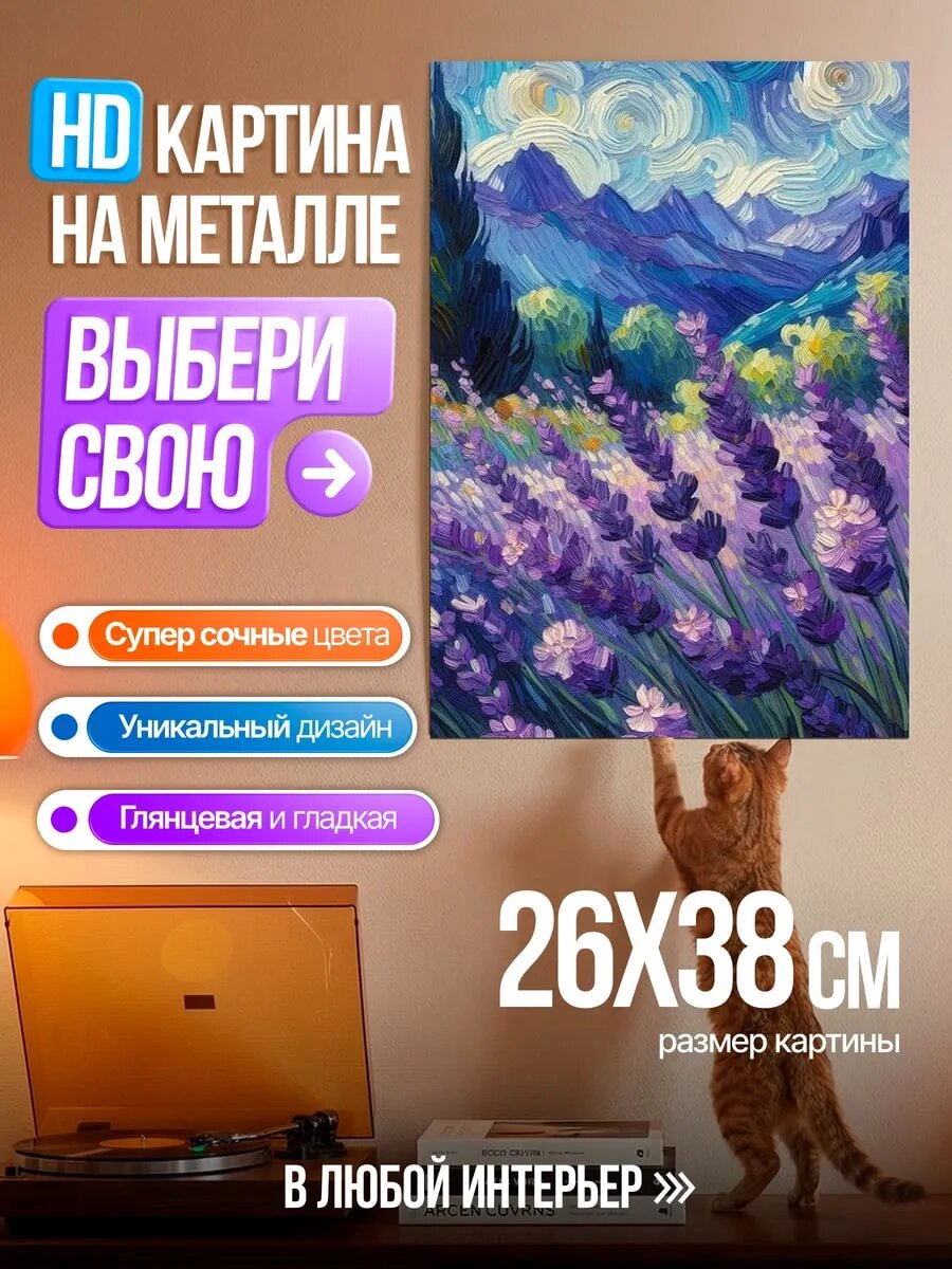 Картина на HD металле Лавандовое поле Ван Гог