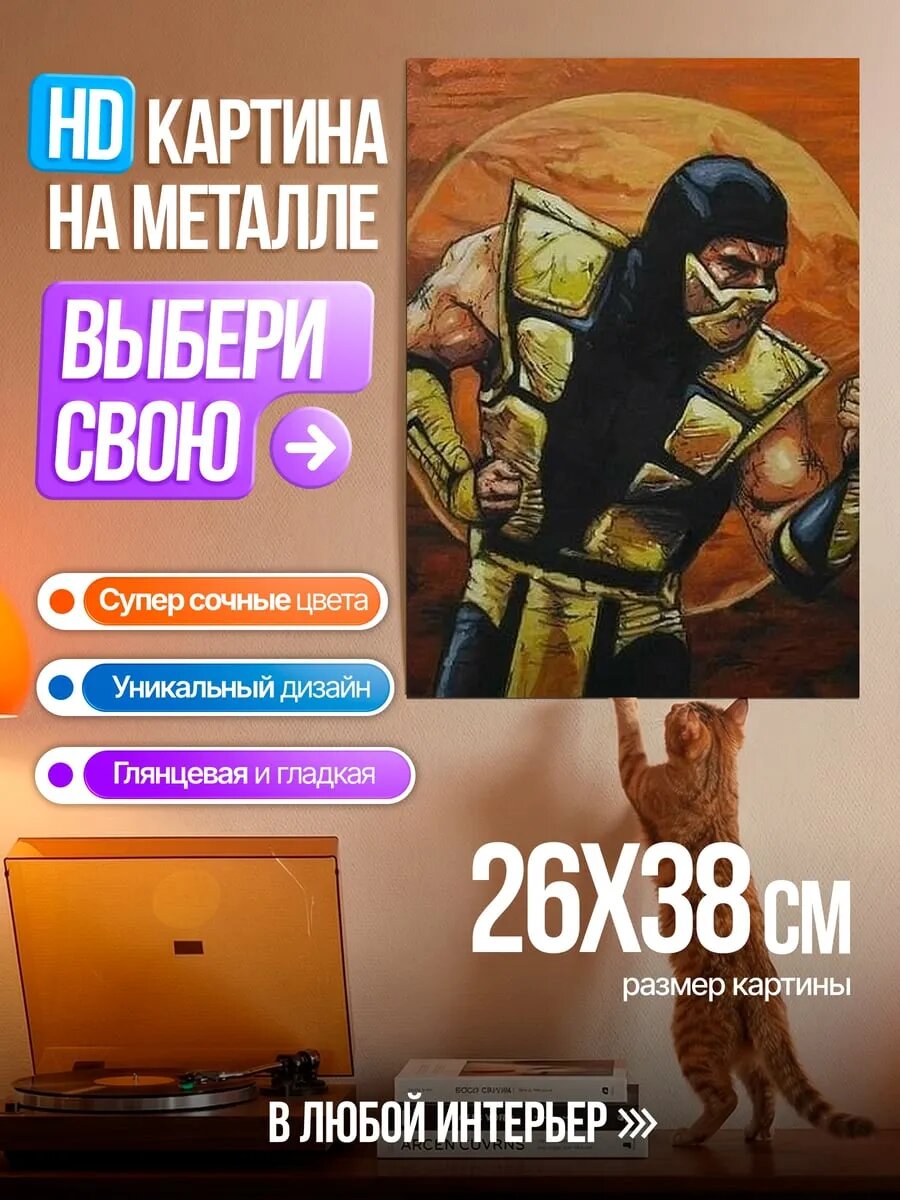 Картина на HD металле Скорпион Мортал Комбат