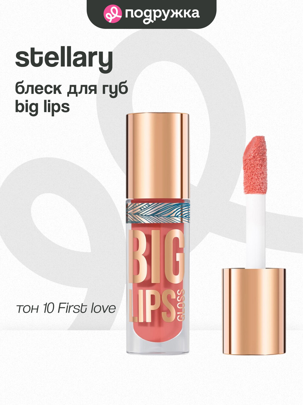 Блеск для губ STELLARY BIG LIPS тон 10 First love