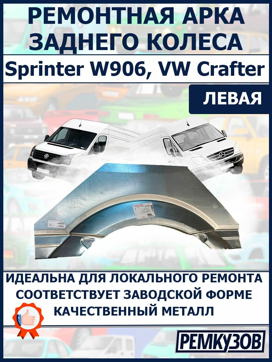 Панель боковины (арка) заднего колеса левая Mercedes-Benz Sprinter W906, VW Crafter