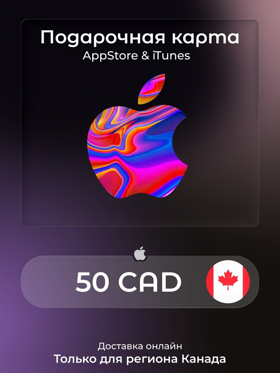 Подарочная карта Apple iTunes 50$ Канада / Gift Card Apple iTunes 50 CAD Canada
