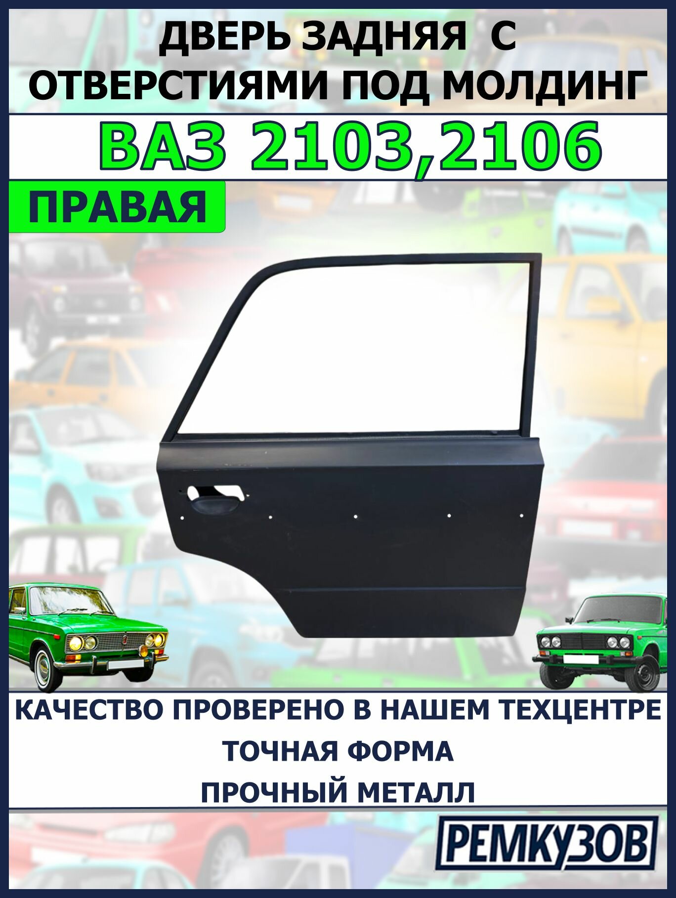 Дверь задняя правая ВАЗ 2103, 2106 с отверстиями под молдинг