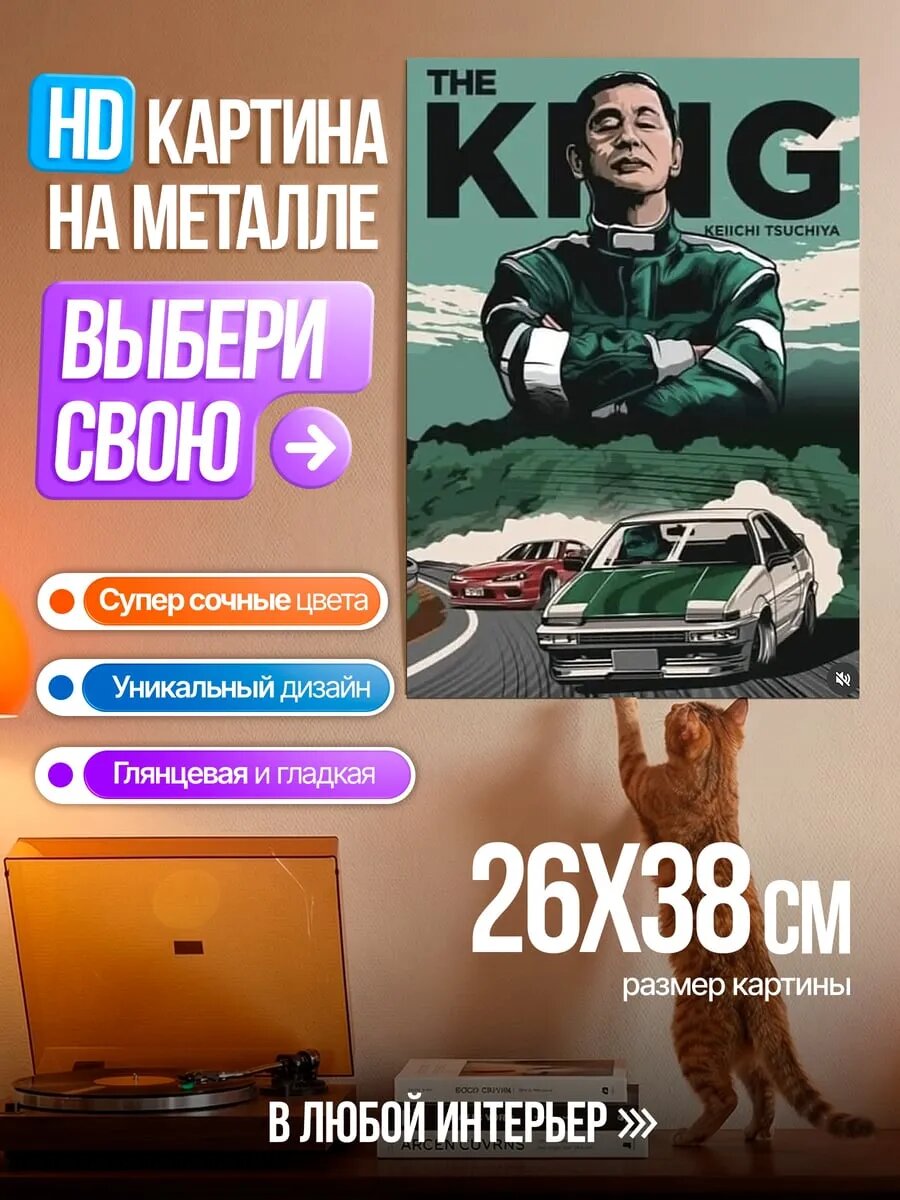 Картина на HD металле Кинг дрифт король