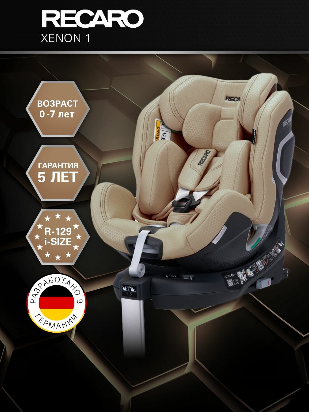 RECARO XENON 1 Elegant Beige, от 0 до 7 лет или от 40 до 125 см с креплением Isofix группы 0/1/2, бежевое