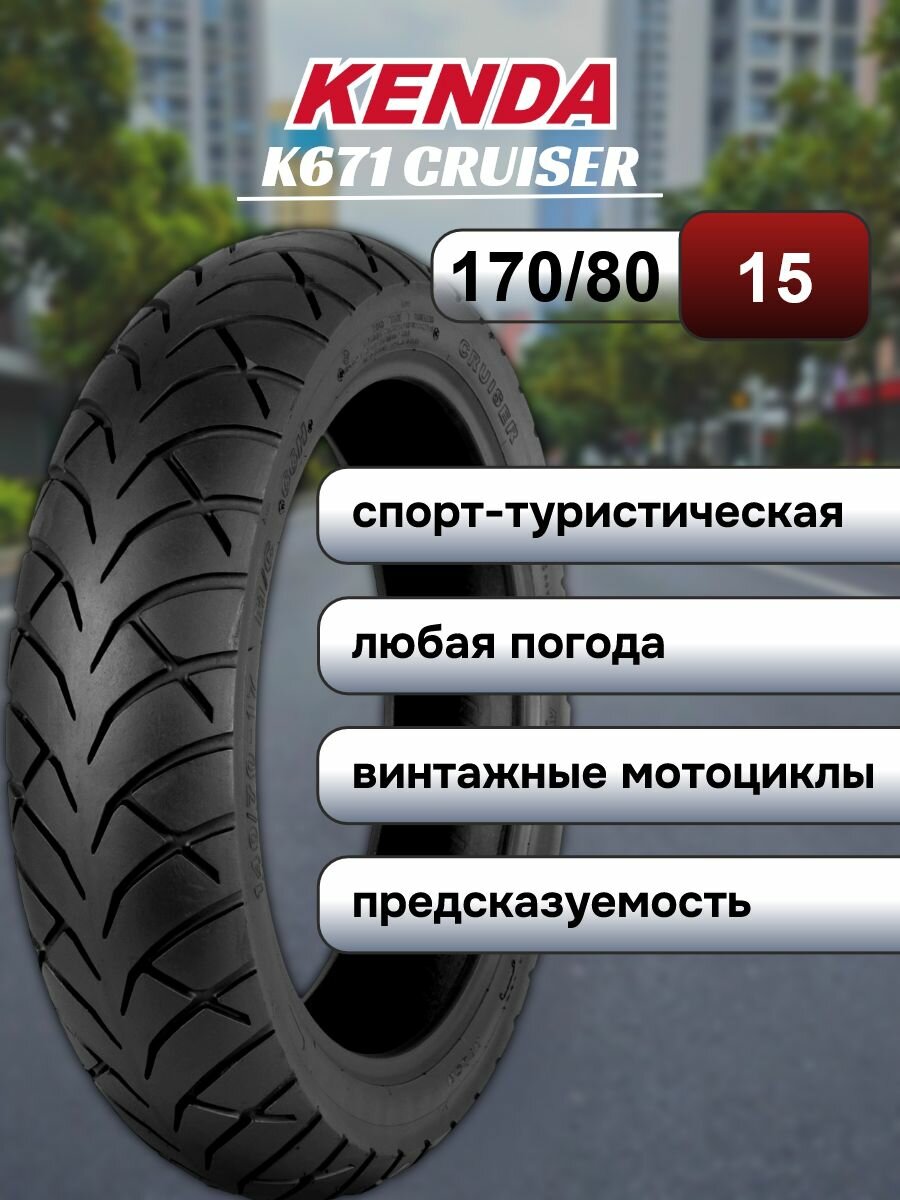 Мотошина Kenda 170/80-15 K671 Cruiser 77H TL