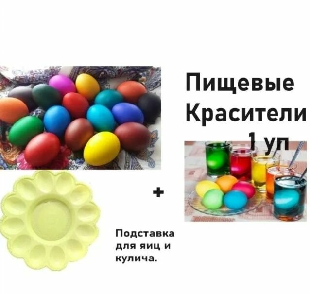 Подставка для яиц+ Пищевые красители ( 1 уп )