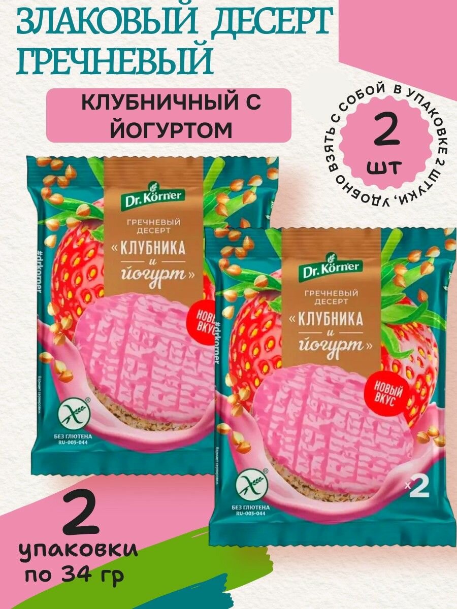 Злаковый десерт гречневый Dr Korner клубничный с йогуртом, 2 уп х 34 г