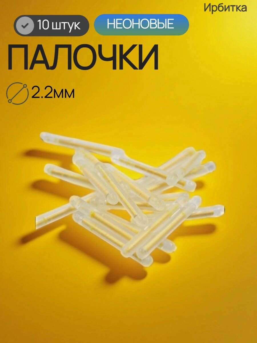 Светлячки для ночной рыбалки Ирбитка диаметр 2.2мм(10 шт) Неоновые палочки Сигнализаторы поклевки для поплавка / для сигнализатора клева бубенчика на удочке / летней и зимней рыбалки