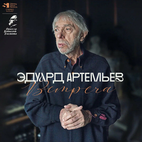 Виниловая пластинка артемьев эдуард - Встреча (LP, Lim.Ed, Numbered) (1 LP)