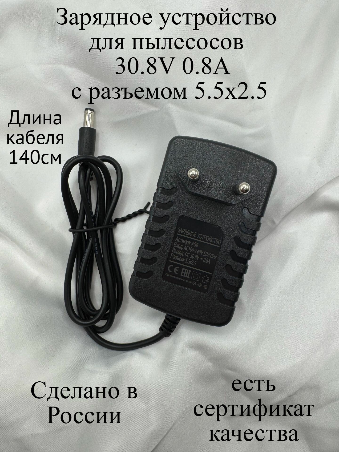 Зарядное устройство для пылесосов 30.8V 0.8A с разъемом 5.5x2.5 1.4 метра