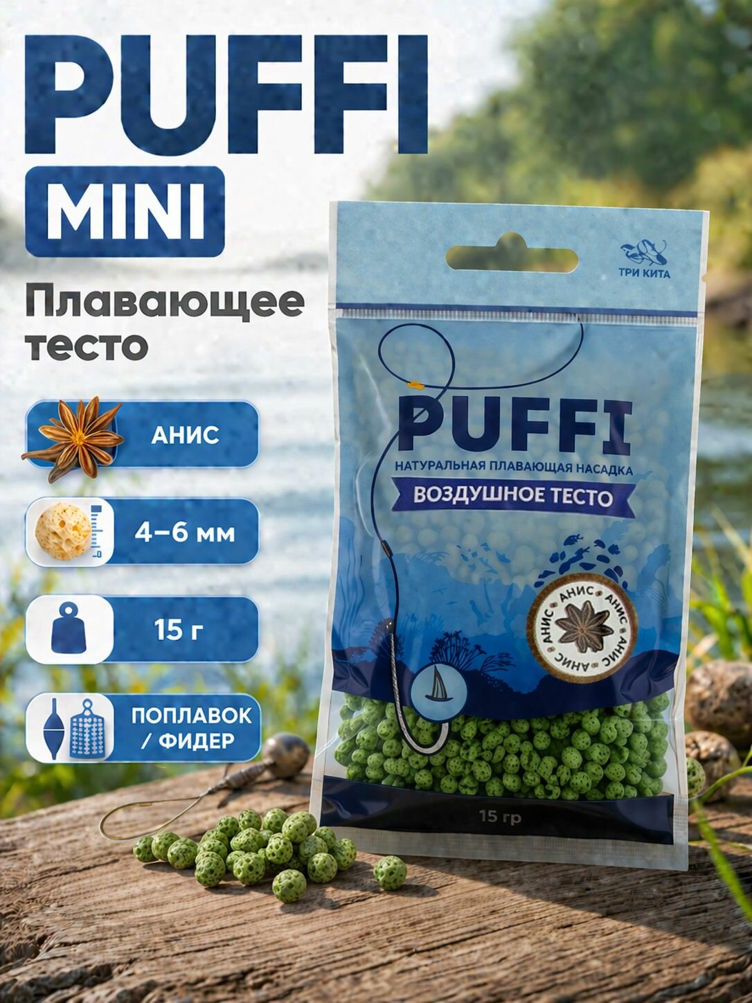 Плавающая насадка PUFFI MINI (4-6 мм), Анис - воздушное тесто для рыбалки, карась, карп, фидер, поплавок, донка