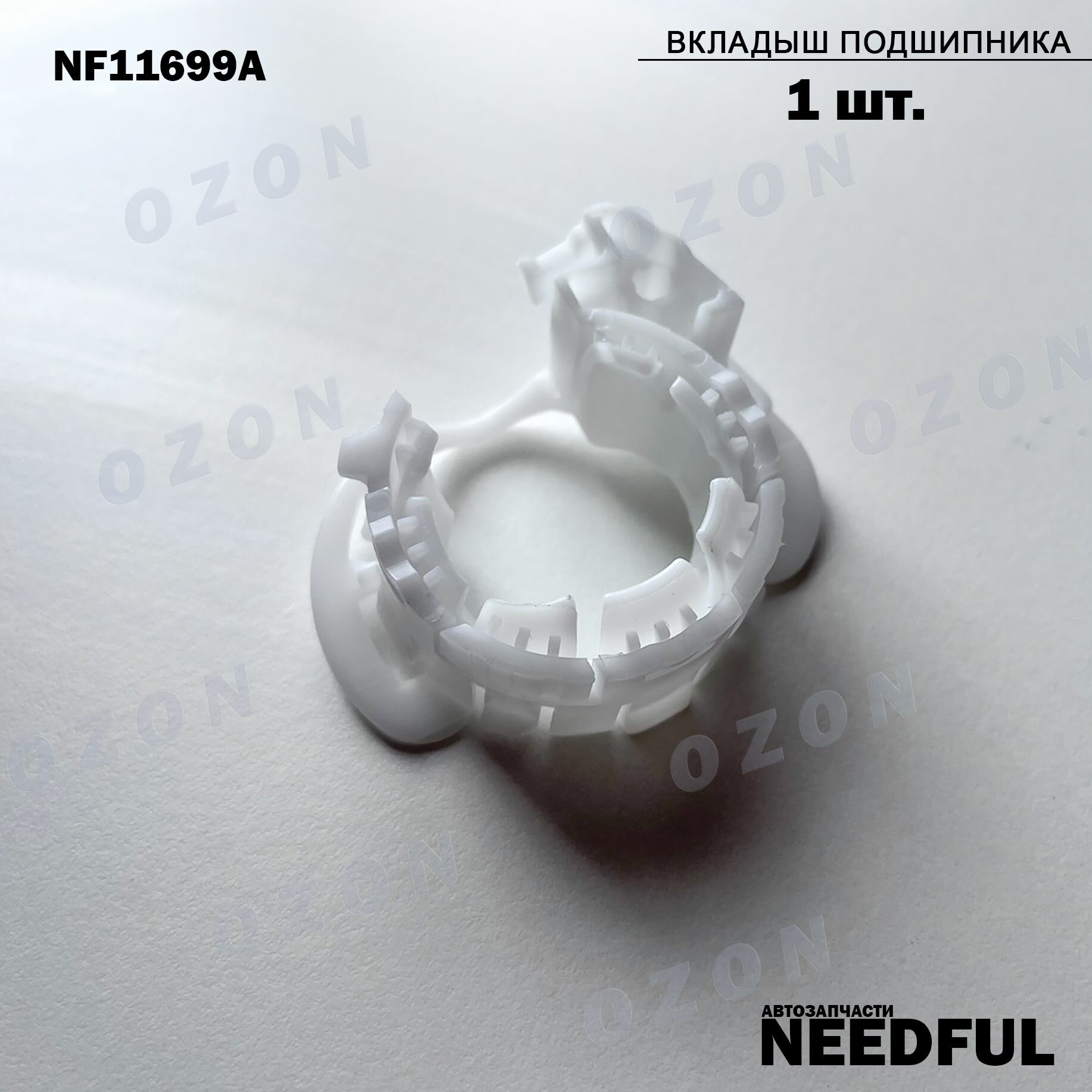 Вкладыш КПП NEEDFUL NF11699A (1K0711699A), 1шт.