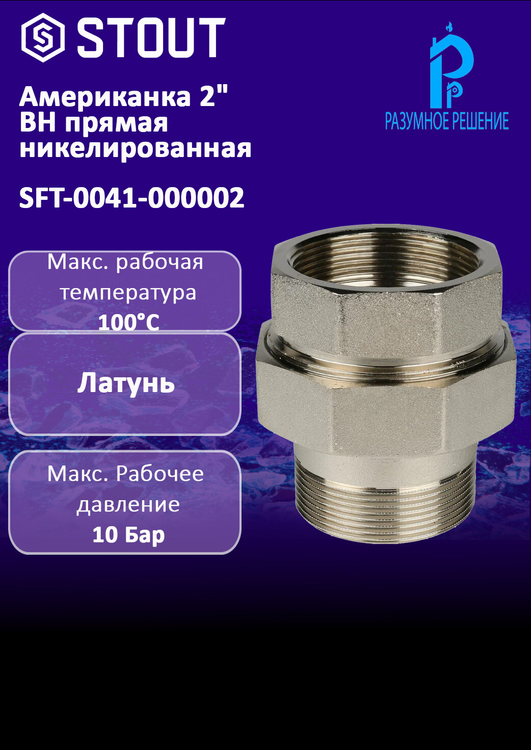 Американка 2" ВН прямая никелированная SFT-0041-000002 STOUT