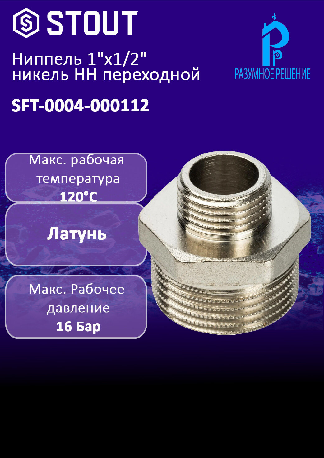 Ниппель 1"х1/2" никель НН переходной STOUT SFT-0004-000112, латунь