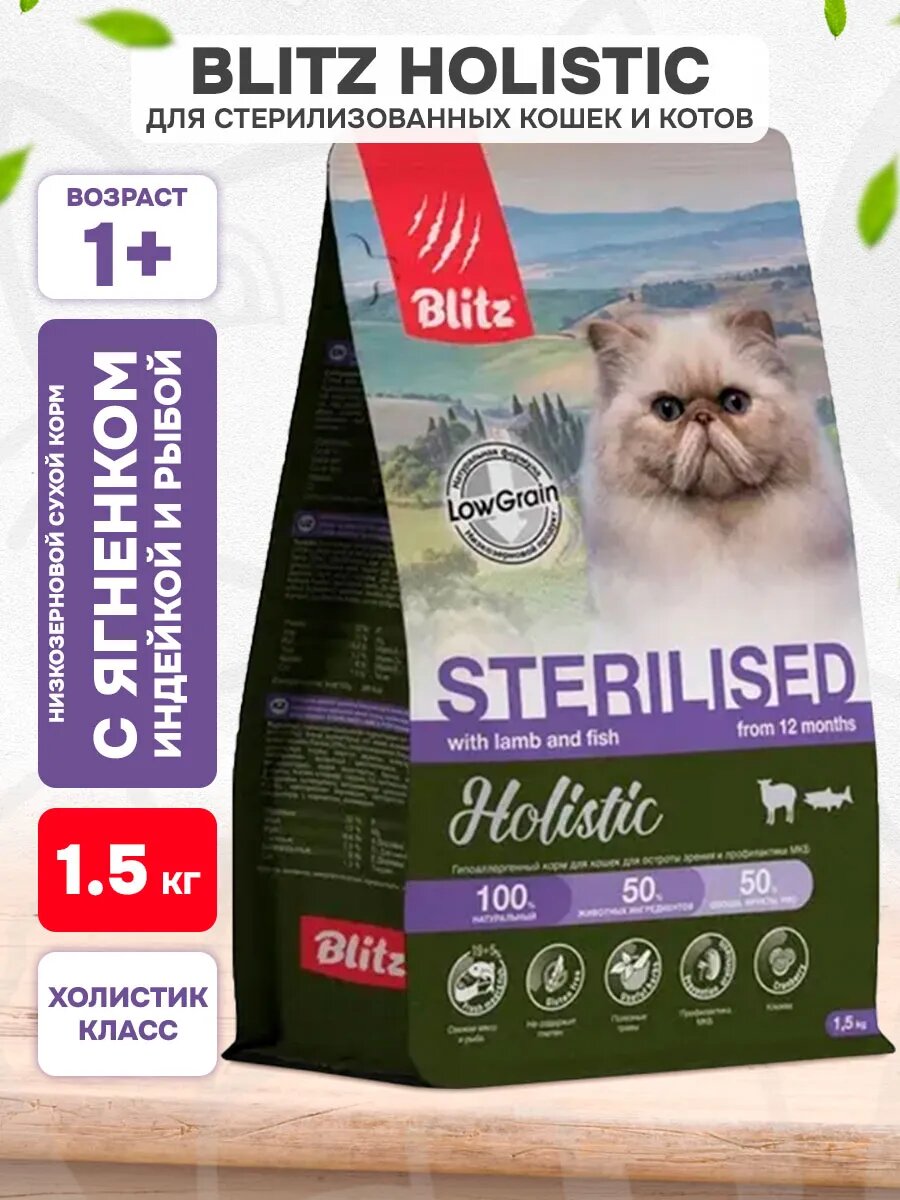 Сухой корм Blitz Holistic Adult Cat Sterilised Lamb & Fish для взрослых кастрированных котов и стерилизованных кошек ягненок, индейка и рыба, 1,5 кг