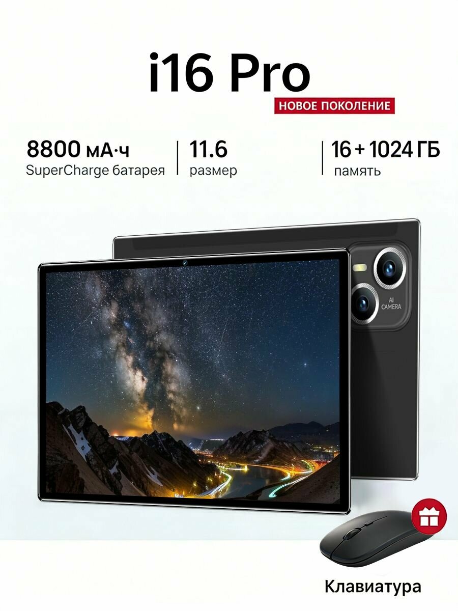 Планшет i16 Pro с клавиатурой, мышью и стилусом, 11,6", 16+1024 ГБ, 8800 мАч, Android 13