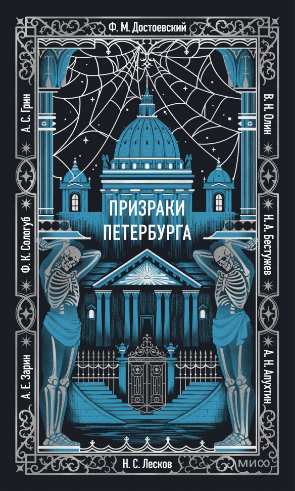 Призраки Петербурга. Вечные истории