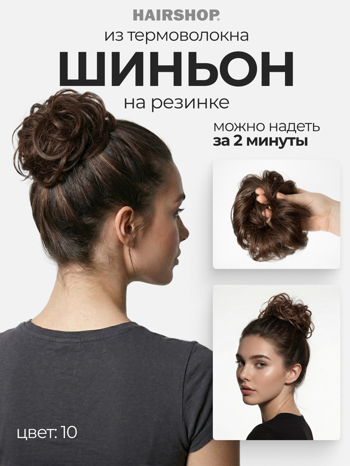 Hairshop Шиньон-резинка MIO Short №10 (Темный шоколад/Шоколад)