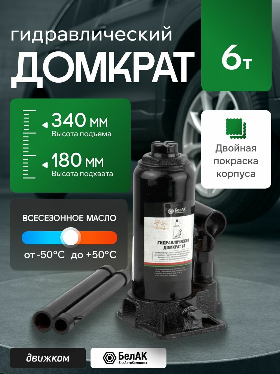Домкрат гидравлический 6т 180мм-340мм / БелАК / БАК.00043