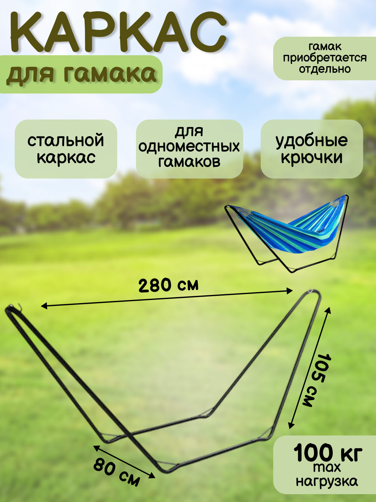 Каркас для гамака 280x80x105 см, чёрный, сталь, максимальная нагрузка 100кг