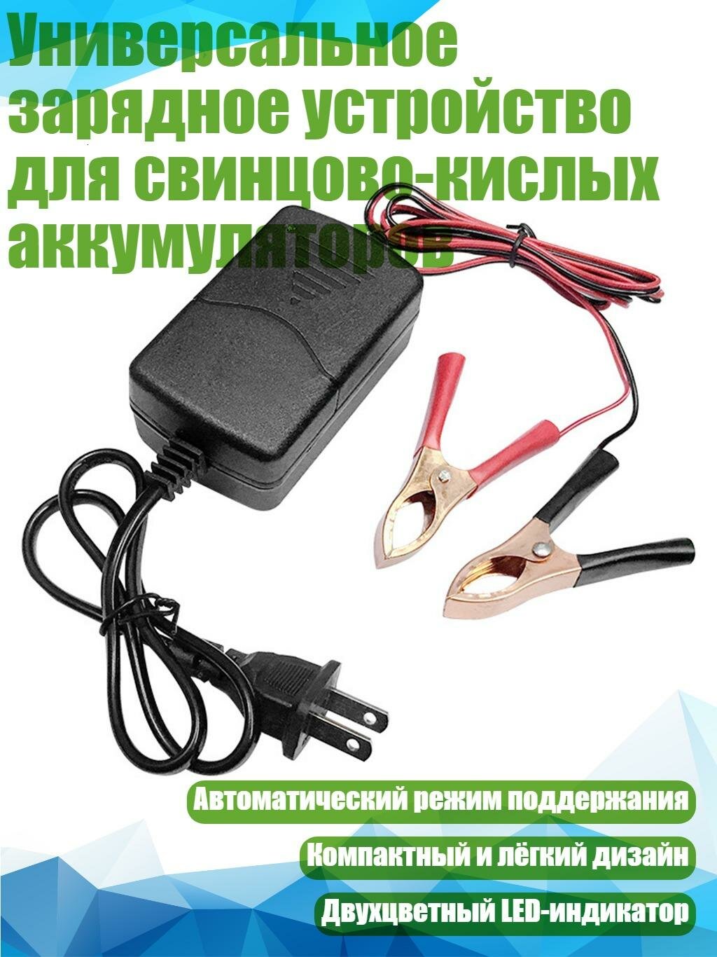 Универсальное зарядное устройство для свинцово-кислых аккумуляторов, Черный