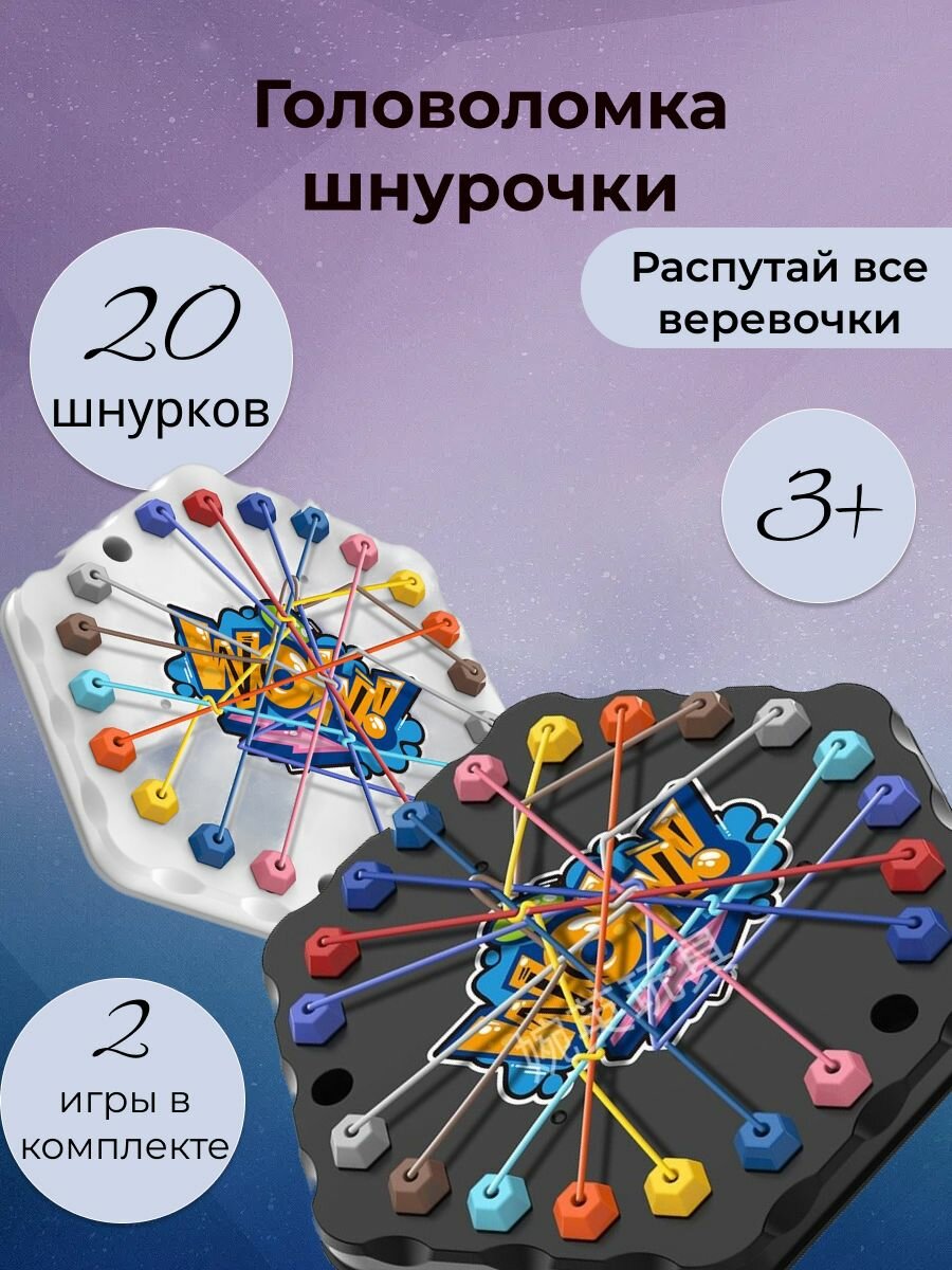Настольная игра - головоломка распутай веревочки, шнурочки комплект 2шт
