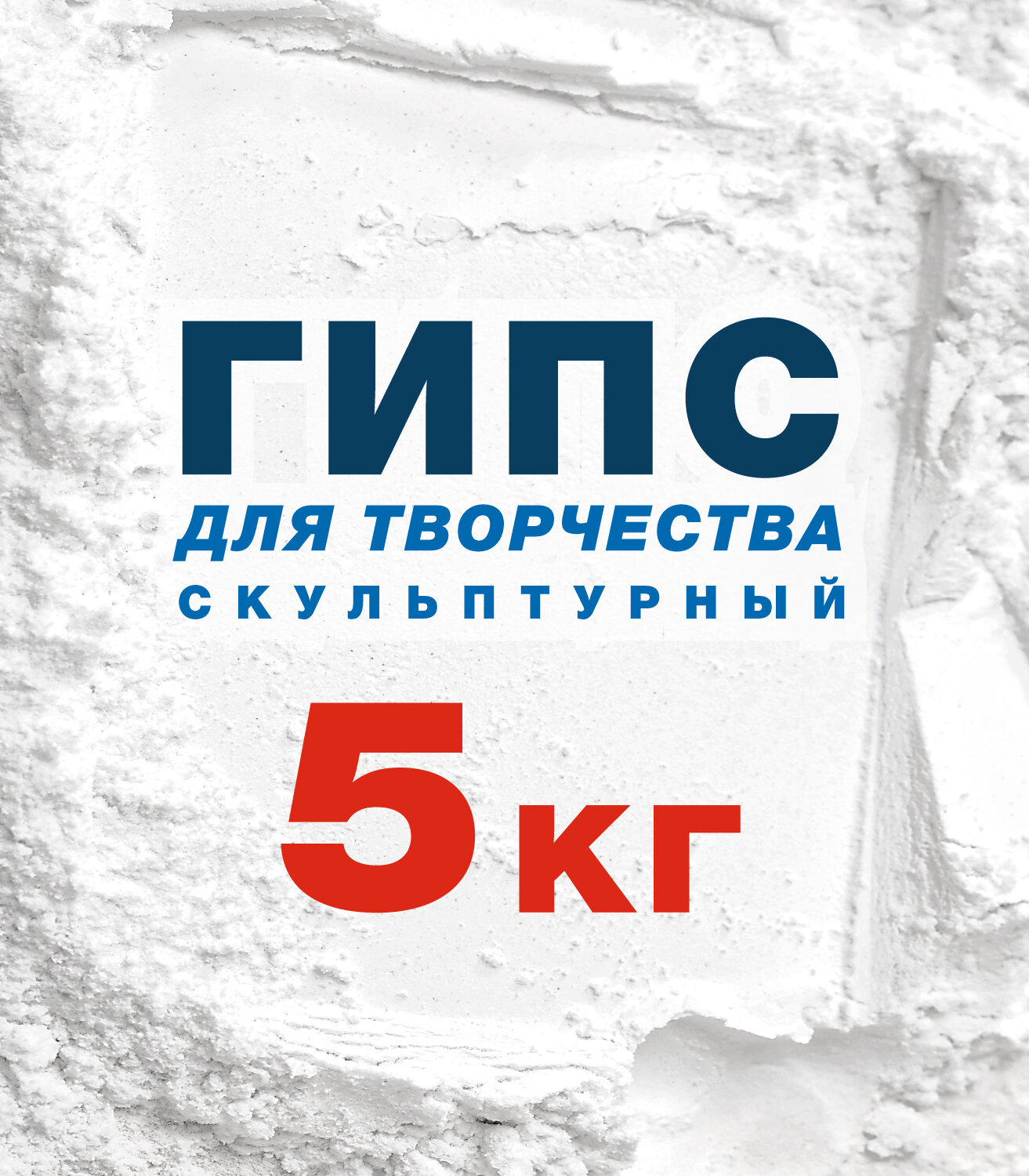 Гипс для творчества, скульптурный, художественный, Г16, 5 кг для лепки моделирования